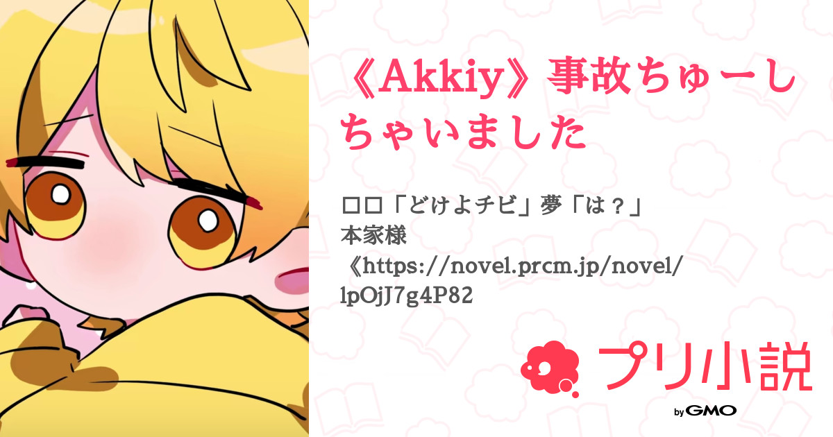 《Akkiy》事故ちゅーしちゃいました - 全9話 【連載中】（ゆる@ペア画ちゅさんの夢小説） | 無料スマホ夢小説ならプリ小説 byGMO